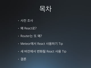 Meteor에서 flow-router / react 사용기 | PPT