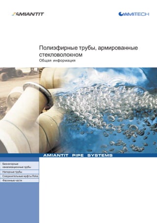 Полиэфирные трубы, армированные стекловолокном | PDF