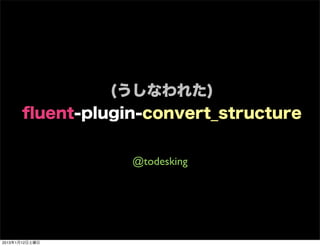 (うしなわれた)Fluentd output-convert_structure | PDF