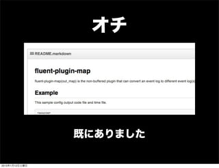 (うしなわれた)Fluentd output-convert_structure | PDF