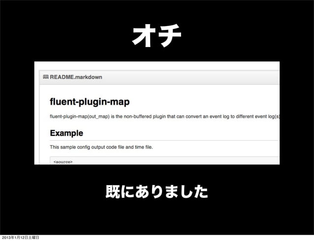 (うしなわれた)Fluentd output-convert_structure | PPT (うしなわれた)Fluentd output-convert_structure | PPT