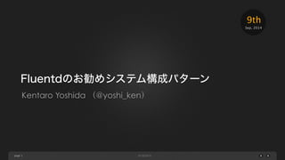 Fluentdのお勧めシステム構成パターン | PDF