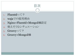 Fluentd+MongoDB+Groovy | PPT