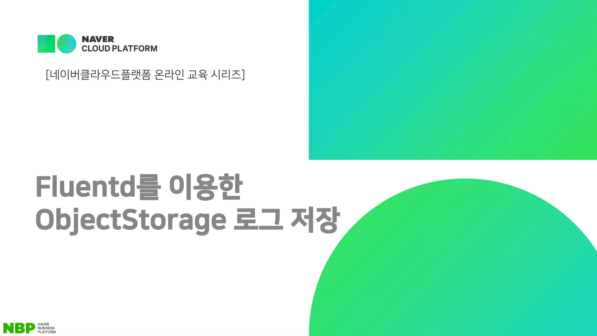 네이버클라우드플랫폼 온라인 교육 시리즈 Fluentd를 이용한 네이버클라우드플랫폼 Object Storage 로그 저장하기