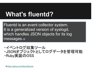 社内向けTech Talk資料～Fluentdの基本紹介～ | PPT