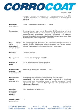Антифрикционное покрытие Fluiglide 'E' от CORROCOAT | PDF