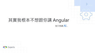 跟著 AI 學 Angular：活用 AI 讓你輕鬆快速掌握任何知識 | PDF