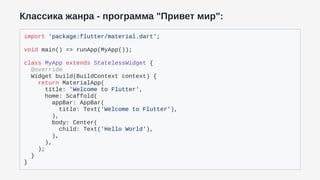 Экскурсия по Flutter SDK | PPT