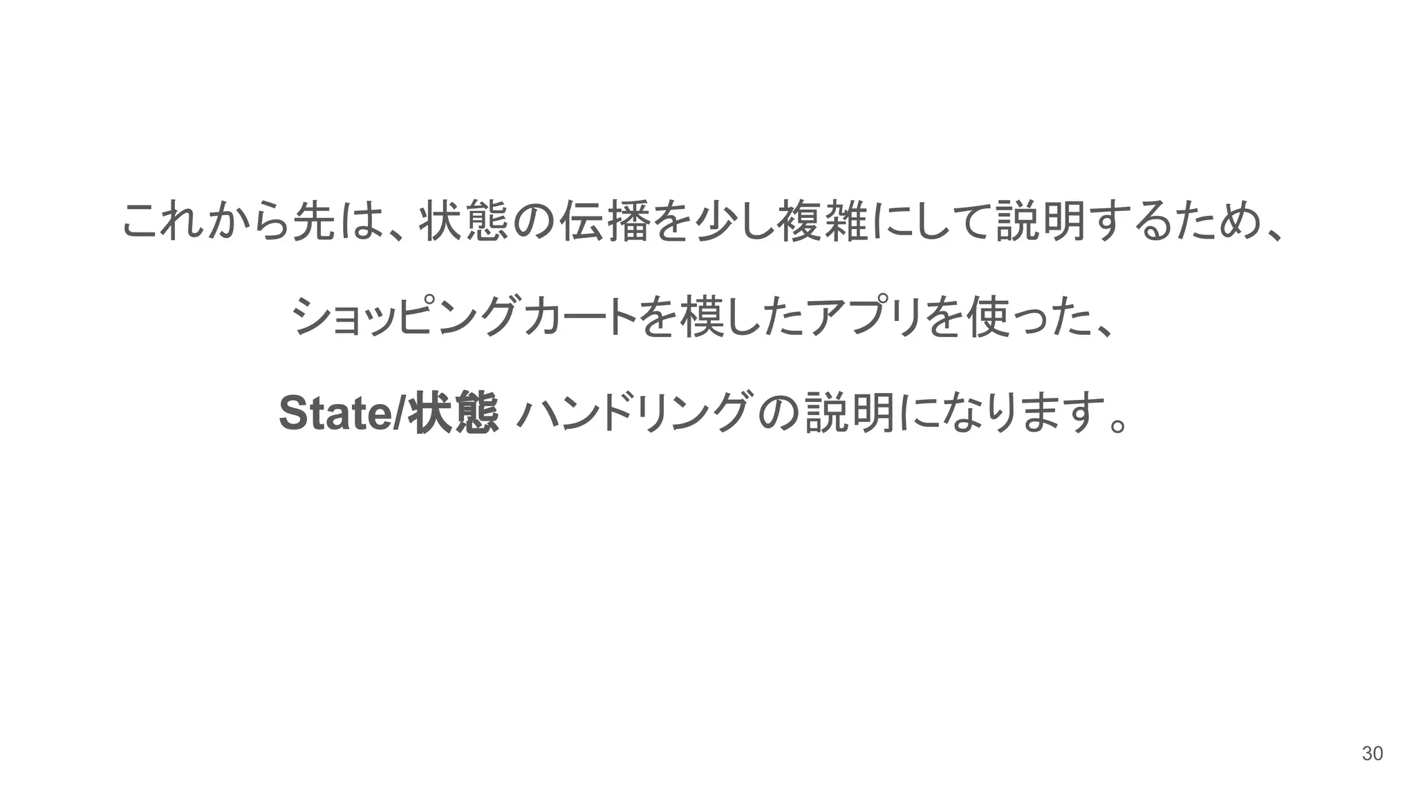 Flutter のリアクティブ戦略 set state 〜 redux まで | PDF