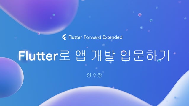 Flutter Forward EXTENDED - Flutter로 앱 개발 입문하기 | PPT