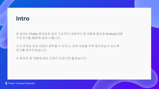 Flutter Forward EXTENDED - Flutter로 앱 개발 입문하기 | PPT