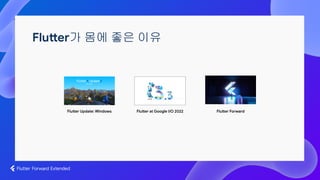 Flutter Forward EXTENDED - Flutter로 앱 개발 입문하기 | PPT