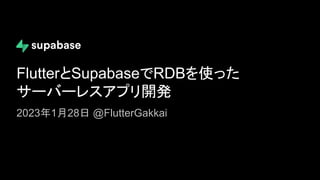 FlutterとSupabaseでRDBを使った サーバーレスアプリ開発 | PPT