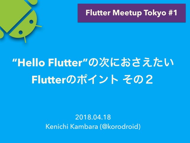 Hello Flutterの次におさえたいFlutterのポイントその2 | PPT