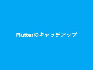 Hello Flutterの次におさえたいFlutterのポイントその2 | PPT