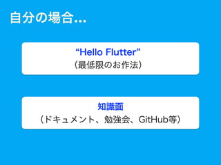 Hello Flutterの次におさえたいFlutterのポイントその2 | PPT