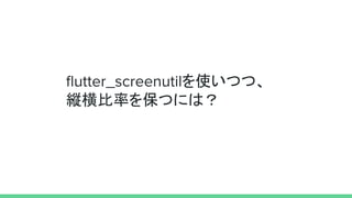 flutter_screenutilを実業務で使ってみた.pdf
