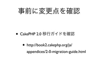 FMCakeMix、CakePHP 2.0対応への道 | PPT