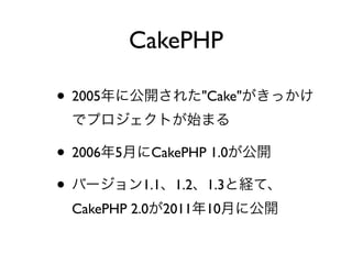 FMCakeMix、CakePHP 2.0対応への道 | PPT