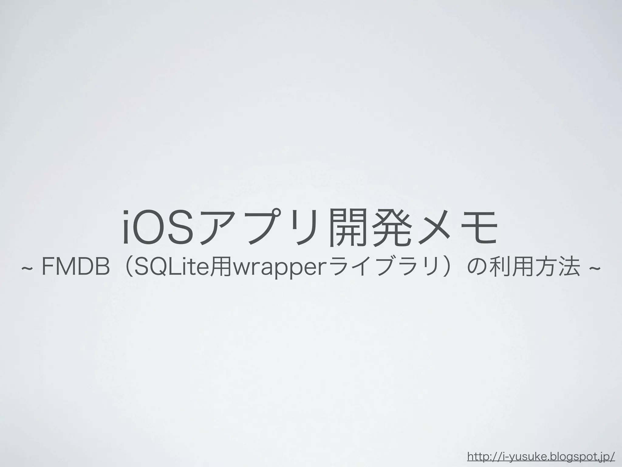 FMDBの利用方法 | PDF