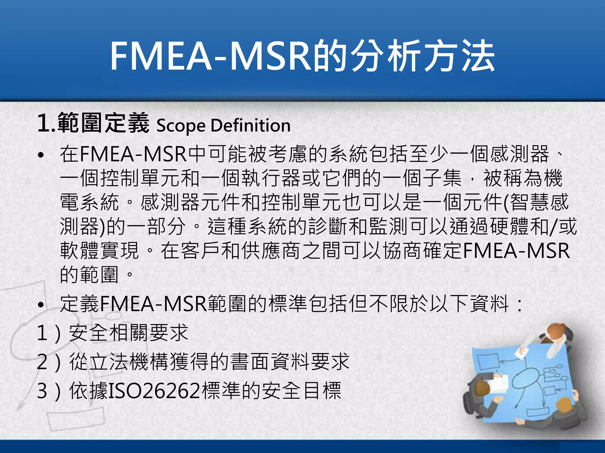 FMEA-MSR 6步驟分析法 | PDF