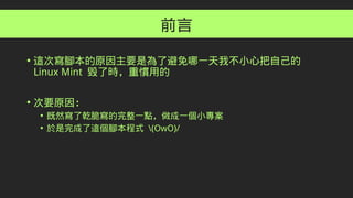 看似比較簡單的Linux推坑教學 FMiCa-tw.sh 說明文件 | PPT