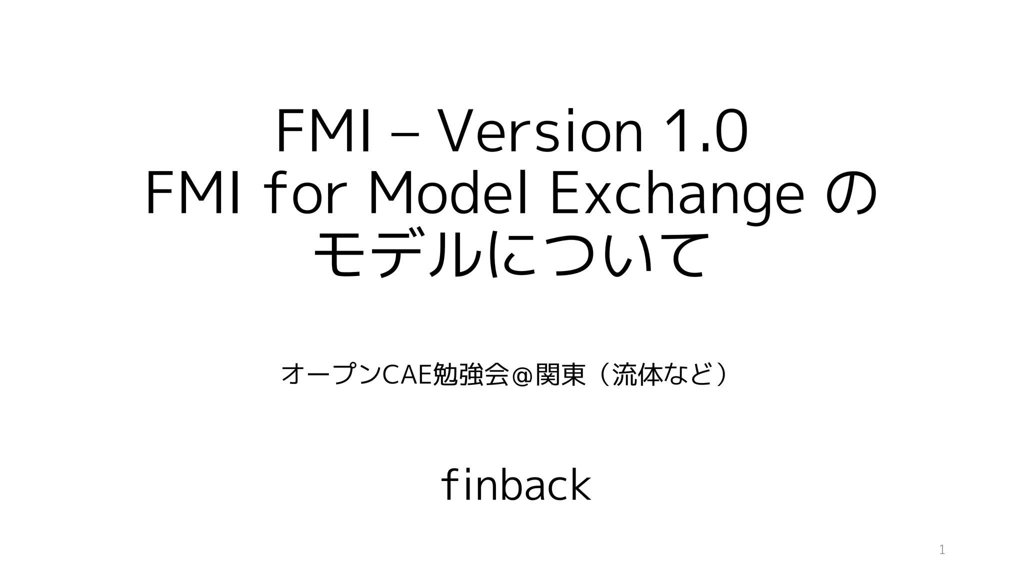 FMI-Ver 1.0 FMI for Model Exchange のモデルについて | PDF