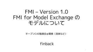 FMI-Ver 1.0 FMI for Model Exchange のモデルについて | PDF