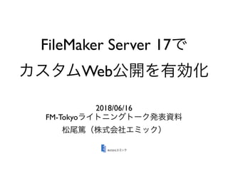 FileMaker Server 17でカスタムWeb公開を有効化 | PPT