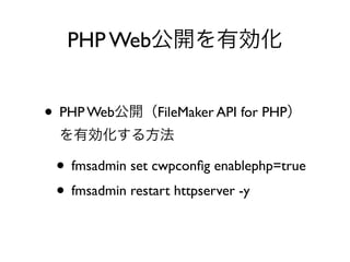 FileMaker Server 17でカスタムWeb公開を有効化 | PPT