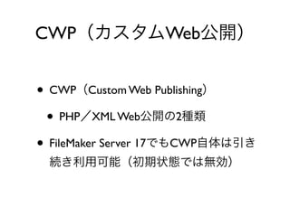 FileMaker Server 17でカスタムWeb公開を有効化 | PPT
