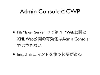 FileMaker Server 17でカスタムWeb公開を有効化 | PPT