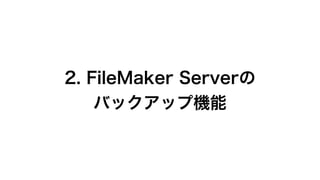 FileMaker Serverのバックアップ機能の徹底活用法 | PPT