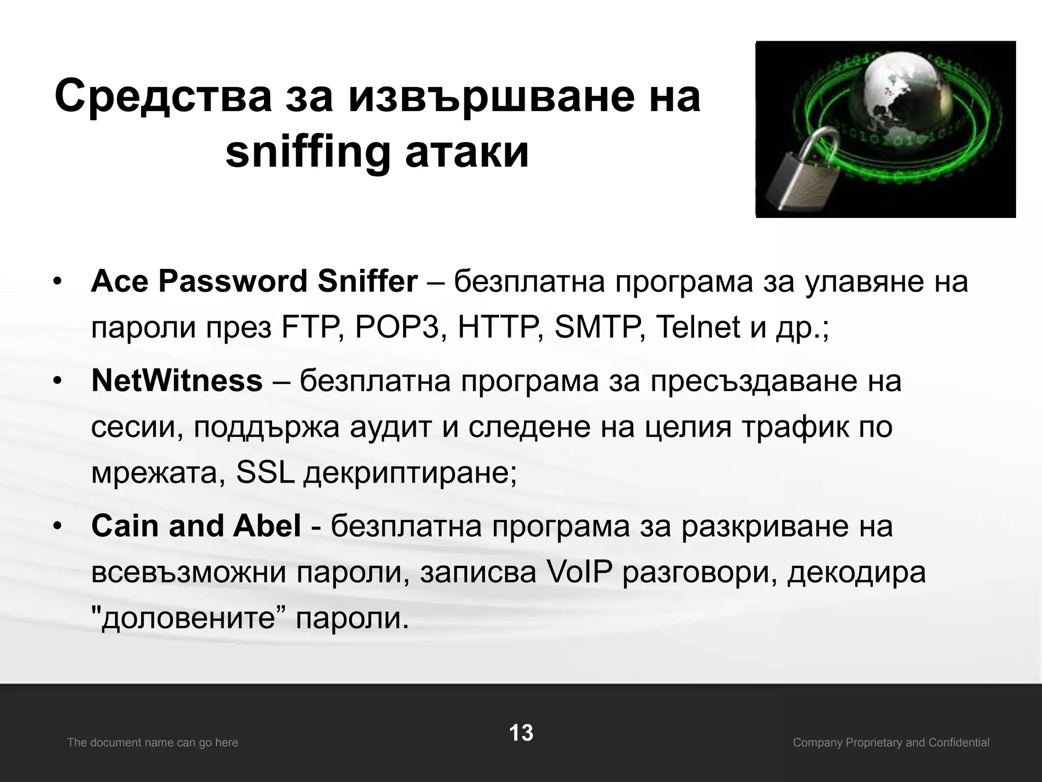 Презентация - sniffing атаки | PPT