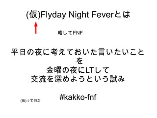 Fnfへようこそ | PPT