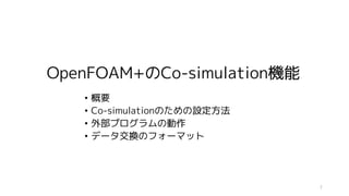 OpenFOAM+のCo-simulation機能とFMUの試作 | PDF