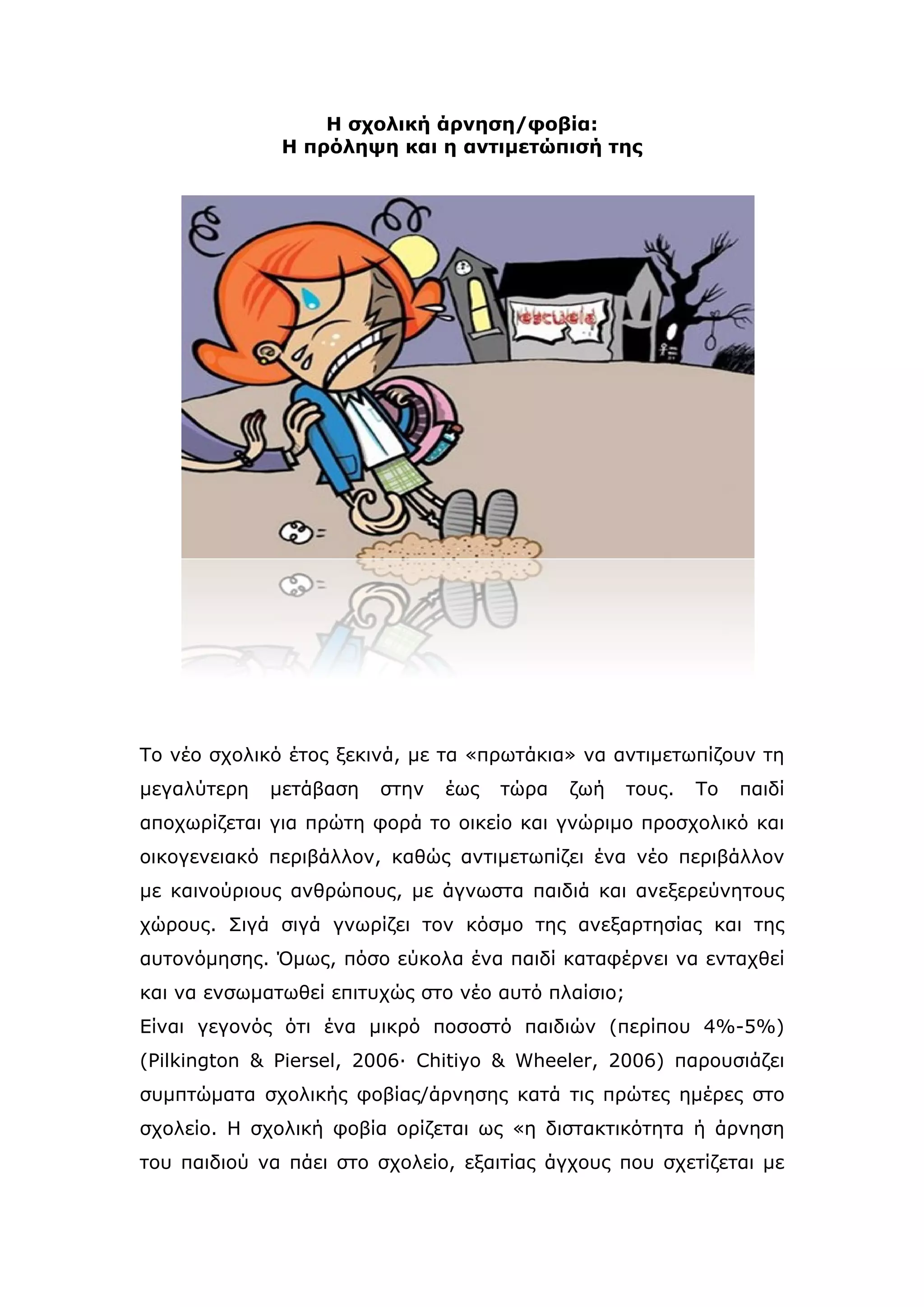 Σχολική άρνηση/Φοβία | PDF