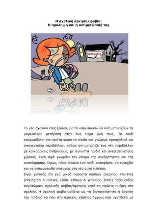 Σχολική άρνηση/Φοβία | PDF