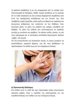 Σχολική άρνηση/Φοβία | PDF