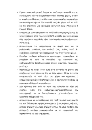Σχολική άρνηση/Φοβία | PDF
