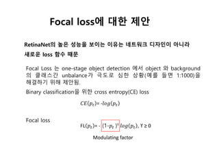 Focal loss의 응용(Detection & Classification) | PPTX