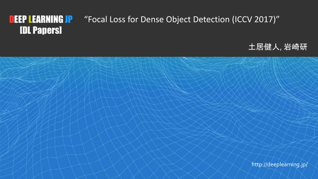 [DL輪読会]Focal Loss for Dense Object Detection | PPT