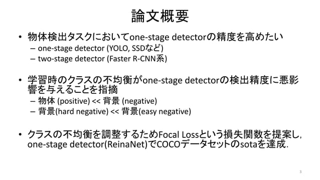 [DL輪読会]Focal Loss for Dense Object Detection | PPTX