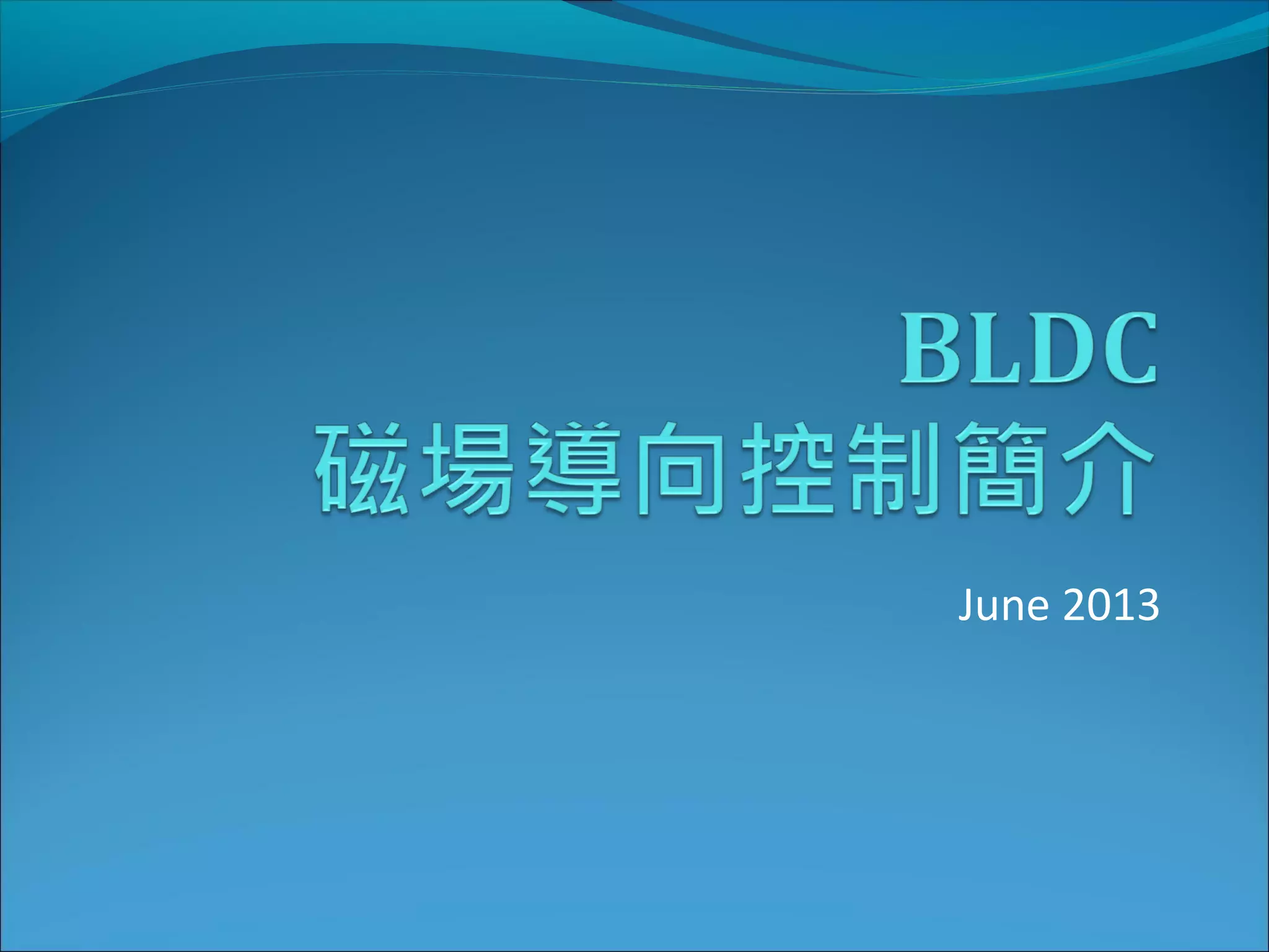 BLDC FOC 控制原理 | PPT