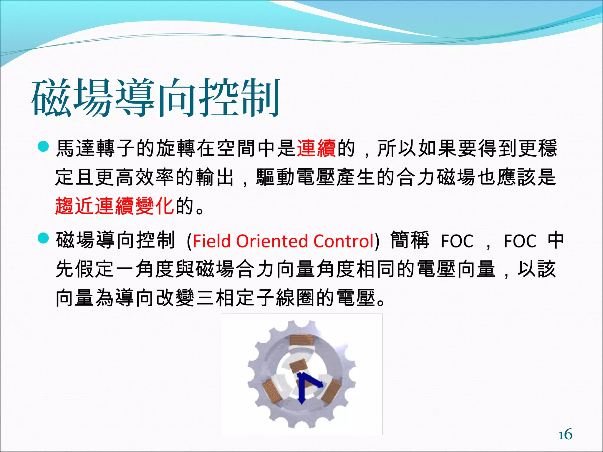 BLDC FOC 控制原理 | PPT