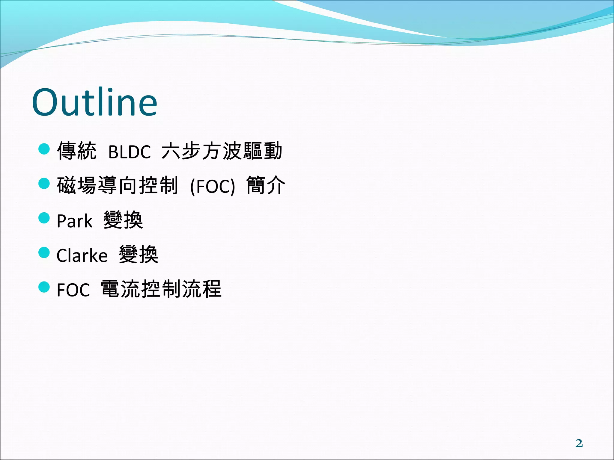 BLDC FOC 控制原理 | PPT