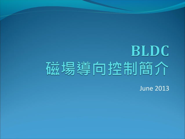 BLDC FOC 控制原理 | PPT | Physics | Science