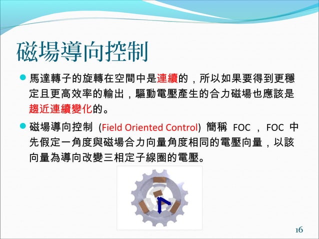 BLDC FOC 控制原理 | PPT | Physics | Science