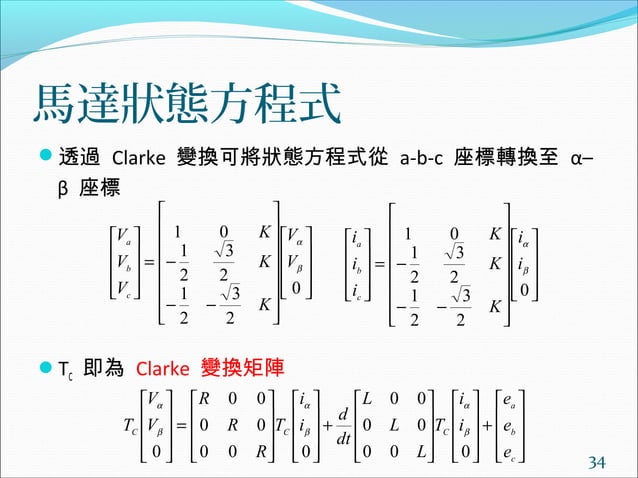 BLDC FOC 控制原理 | PPT | Physics | Science