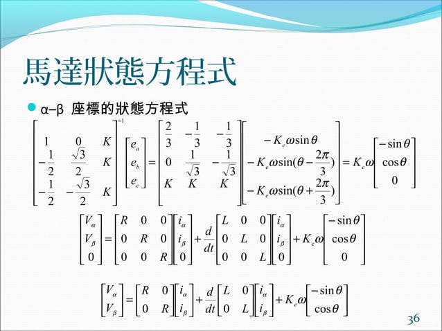 BLDC FOC 控制原理 | PPT | Physics | Science